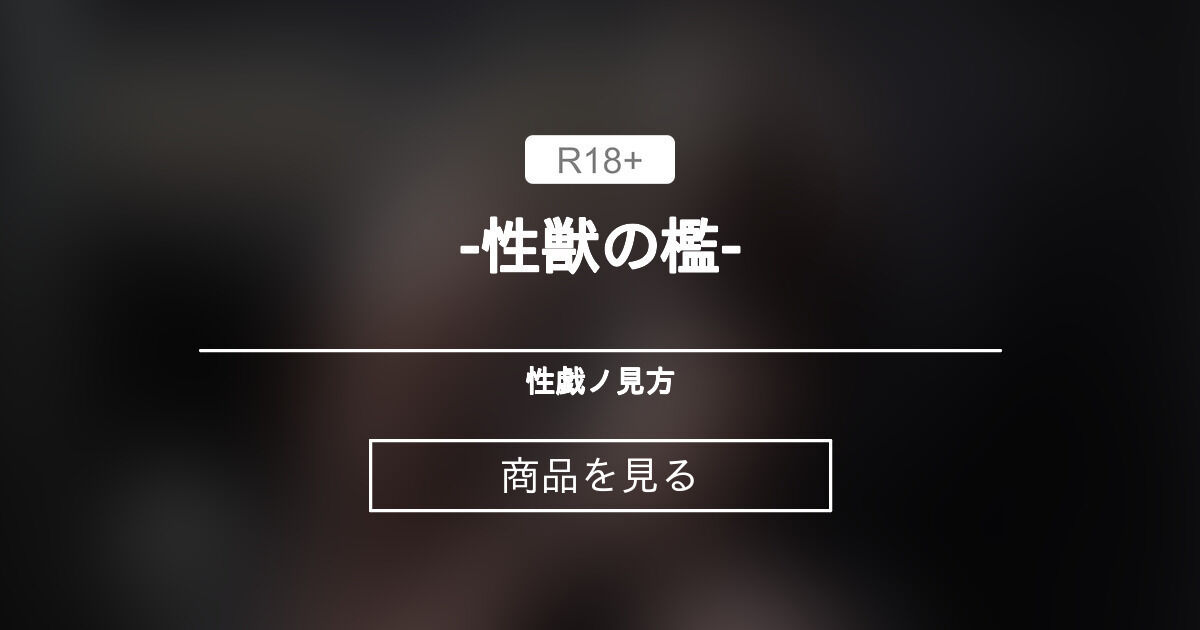 【SM】 -性獣の檻- 性戯ノ見方 (愛宕)の商品｜ファンティア[Fantia]