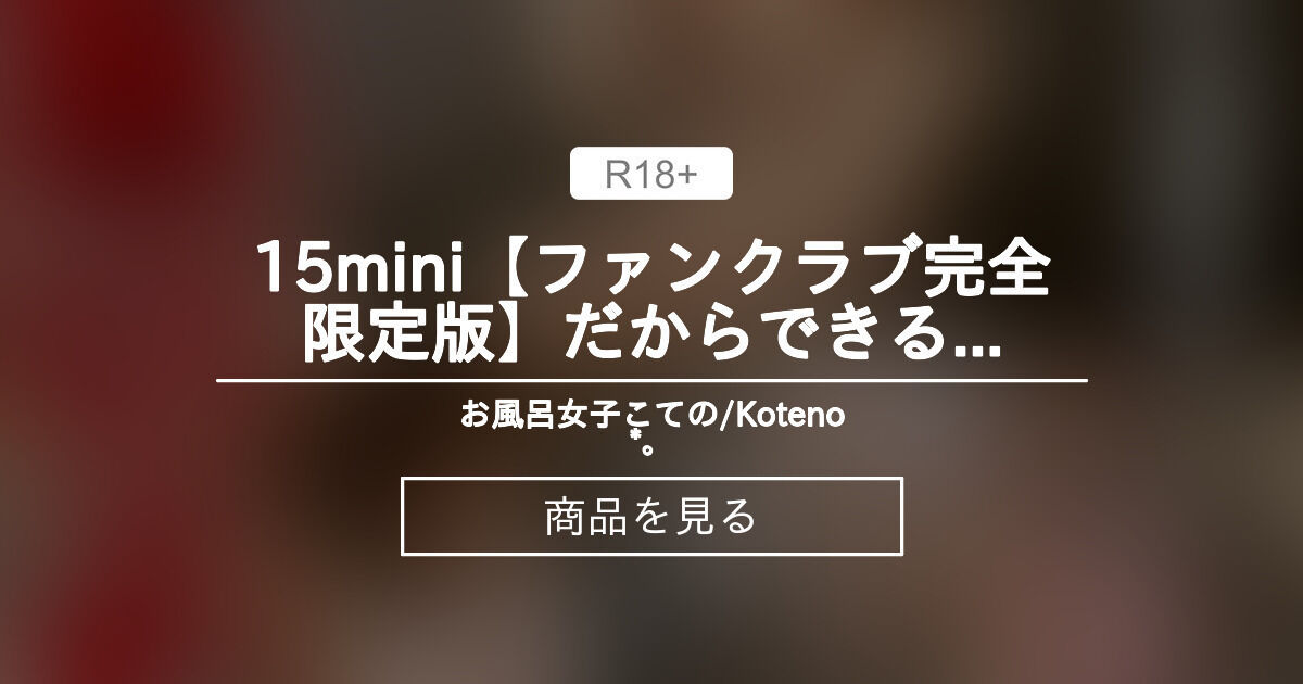 【温泉】 15mini【ファンクラブ完全限定版】だからできる撮影!!自由に入浴する激アツ温泉を堪能しませんか？ お風呂女子こての/Koteno🛁*。 (こての🛁*。)の商品｜ファンティア ...
