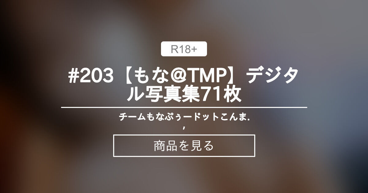【制服】 #203【もな＠TMP】デジタル写真集71枚 TMPドットこんま., (TMP)の商品｜ファンティア[Fantia]