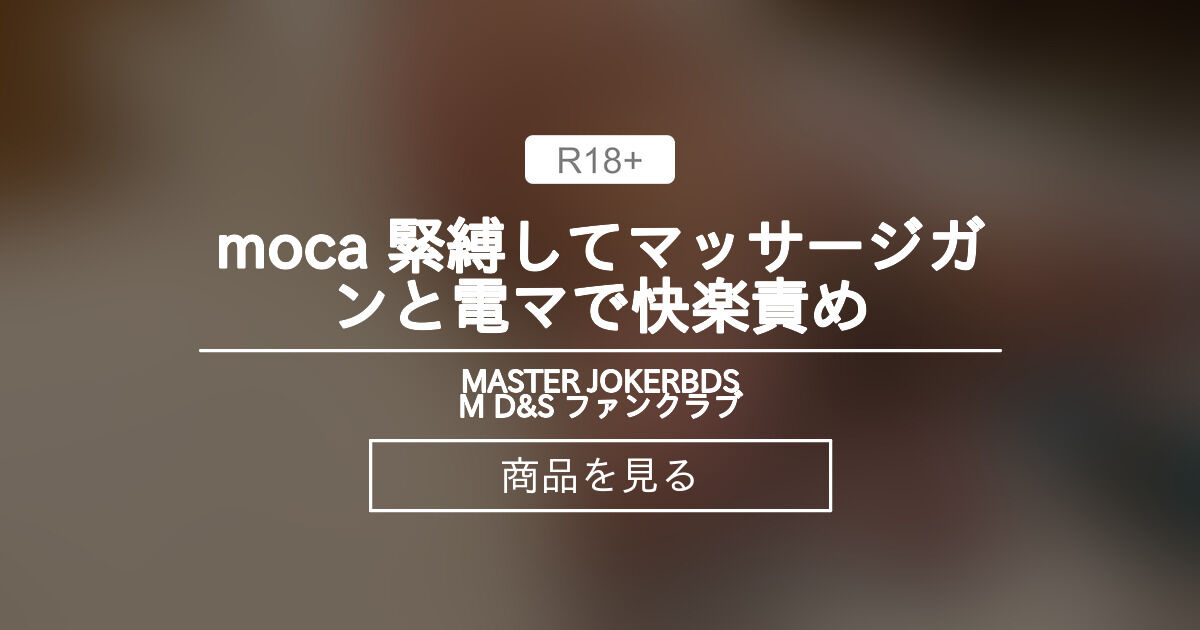 【SM】 moca 〇〇してマッサージガンと電マで快楽責め MASTER JOKER🇯🇵BDSM D&S 🔞ファンクラブ (MASTER JOKER🇯🇵BDSM D&S 🔞)の商品｜ファン ...