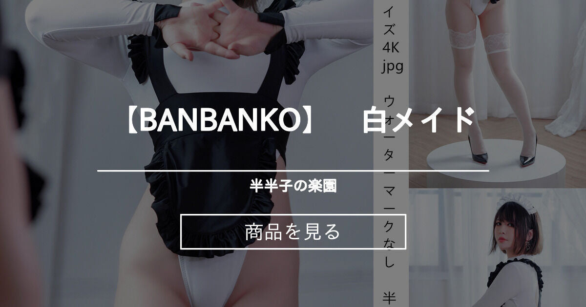 【maid】 【BANBANKO】纯白メイド 半半子の楽園💖 (BANBANKO)の商品｜ファンティア[Fantia]