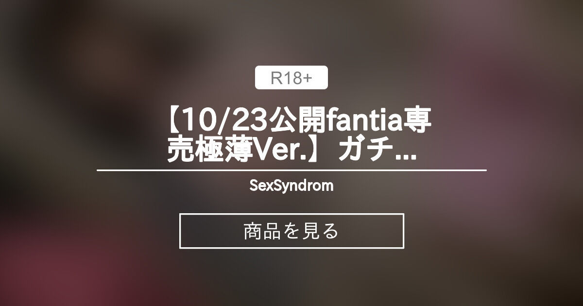 【10/23公開fantia専売極薄Ver.】ガチ〇〇ちゃん 106cm極巨乳隠れIカップ有名〇〇〇ユーチュー〇ーレイヤー 18歳性処理便女ドМ中出し〇〇シコリシャス 乃木⊿4期生 遠さく工事 ...