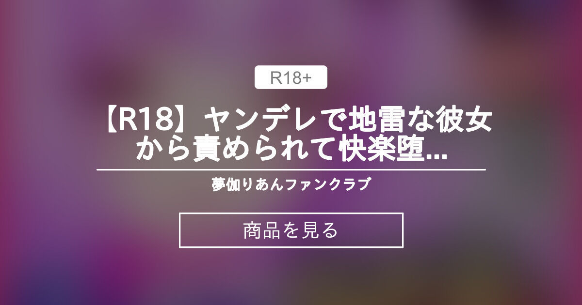 【Vtuber】 【R18】ヤンデレで地雷な彼女から責められて快楽堕ちしちゃう話 夢伽りあんファンクラブ😈🎀 (夢伽りあん)の商品｜ファンティア[Fantia]