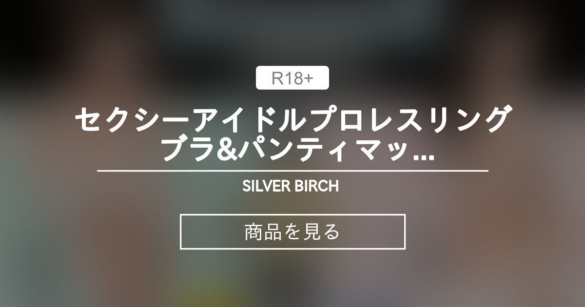 【窪塚みいな】 セクシーアイドルプロレスリング ブラ&パンティマッチ MIXED SILVER BIRCH (シルバーバーチ)の商品｜ファンティア[Fantia]