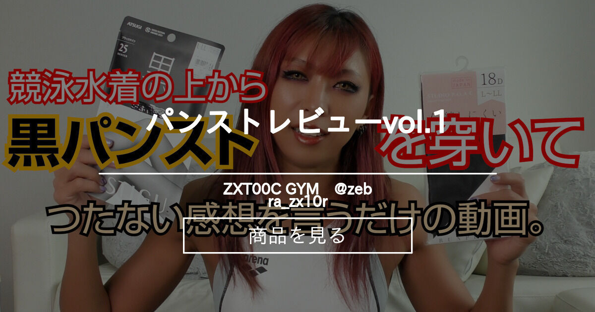 【パンスト】 パンストレビューvol.1 ZXT00C GYM @zebra_zx10r (川崎 優)の商品｜ファンティア[Fantia]