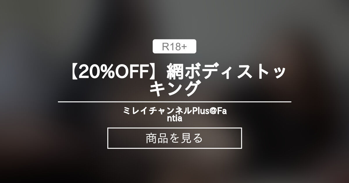 【ボディストッキング】 【20%OFF】網ボディストッキング ミレイチャンネルPlus@Fantia (ミレイチャン) Product｜Fantia[ファンティア]