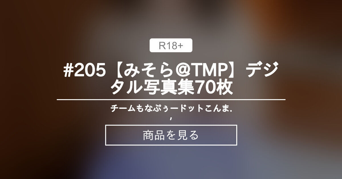 #205【みそら＠TMP】デジタル写真集70枚 TMPドットこんま., (TMP)の商品｜ファンティア[Fantia]