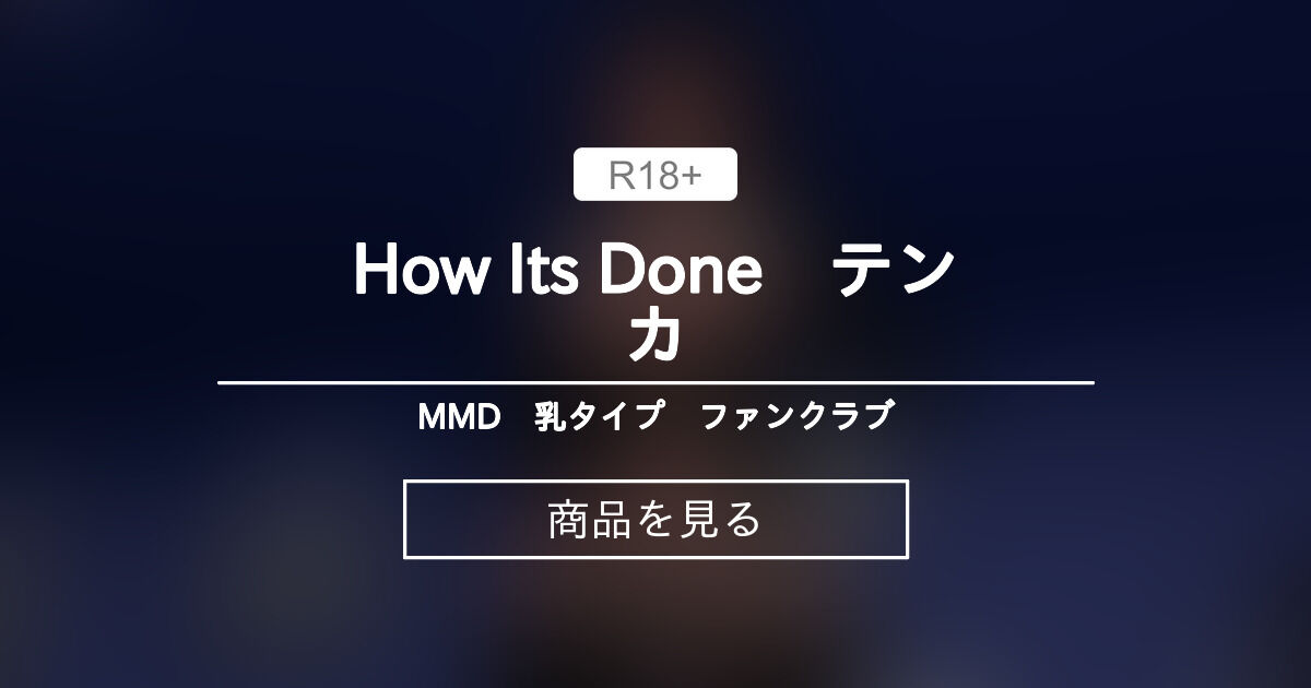 【mmd】 How It's Done テンカ MMD 乳タイプ ファンクラブ (MMD 乳タイプ)の商品｜ファンティア[Fantia]