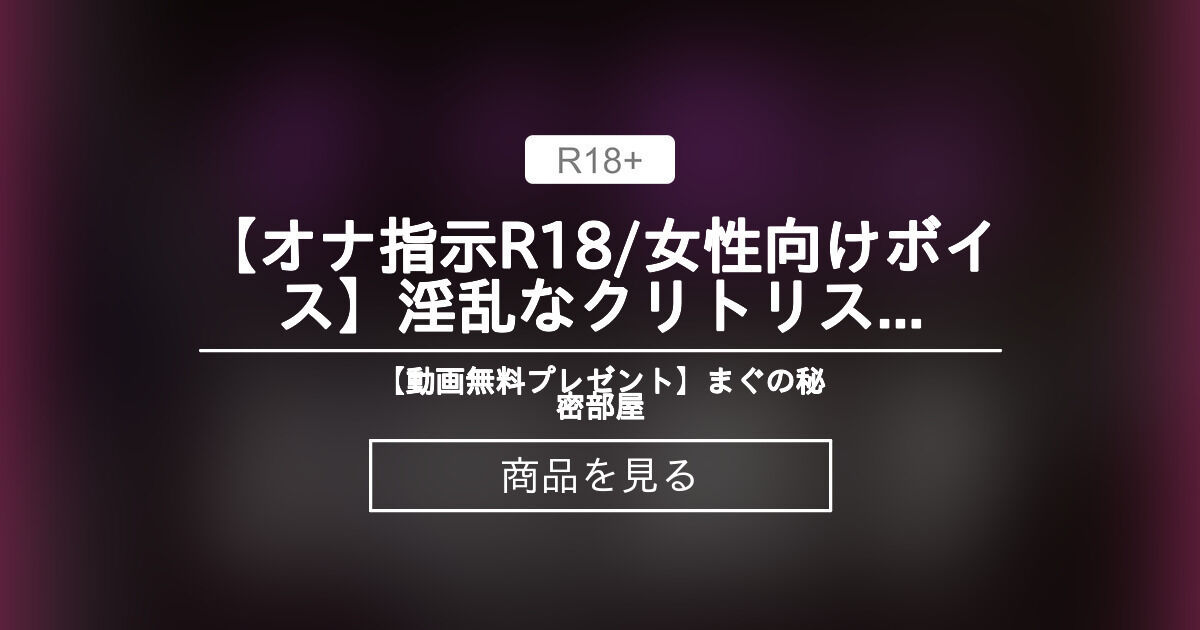 【r18】 【オナ指示r18 女性向けボイス】淫乱なクリトリスを触るたびにくちゅくちゅえっちな音がするオナ指示♡ イキたくて仕方ない寸止めお