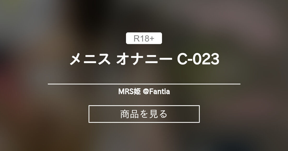 【オナニー】 メニス オナニー C-023 MRS姫 @Fantia (たらづな姫)の商品｜ファンティア[Fantia]