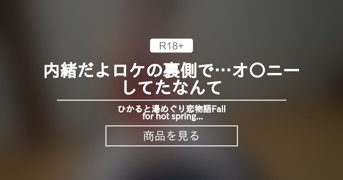 【オナニー】 内緒だよ💕ロケの裏側でオ ニーしてたなんて 【定期更新】ひかると湯めぐり恋物語♡fall For Hot Springs Girl Hikaru♡ 恋川ひかるの商品