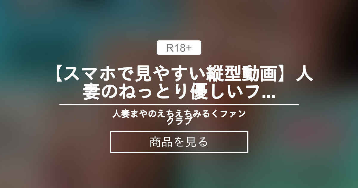 【人妻】 【 スマホで見やすい縦型動画 】人妻のねっとり優しいフェラ ️ 人妻まやのえちえちみるくファンクラブ (Maya*)の商品｜ファンティア[Fantia]