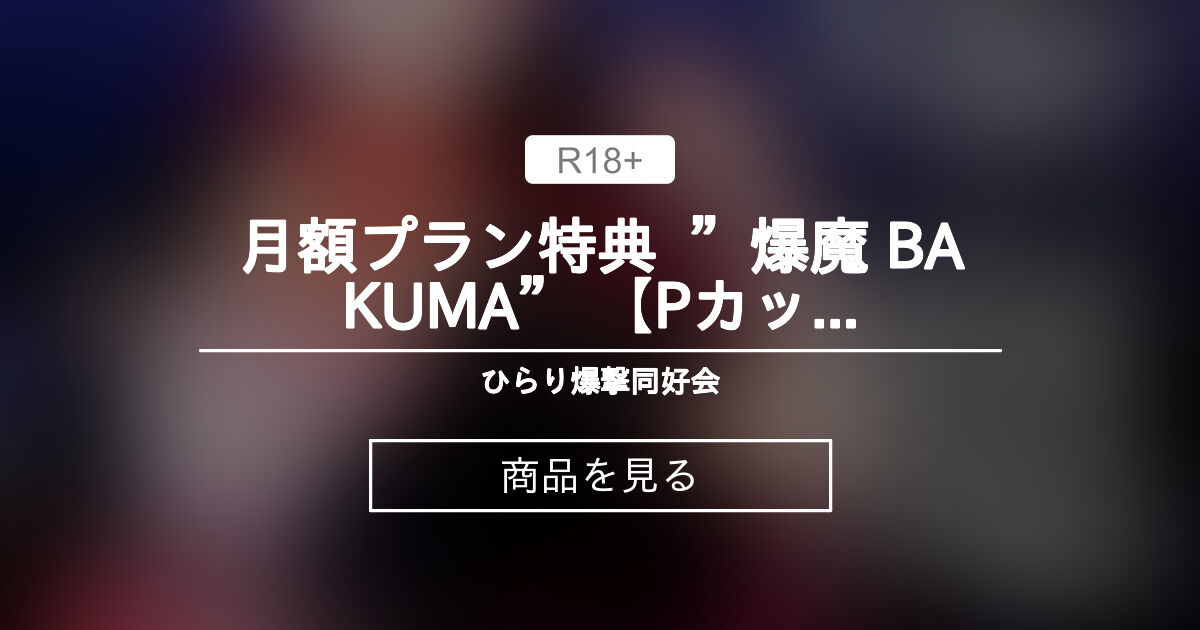 【プレ爆】 月額プラン特典 ”爆魔 BAKUMA” 【Pカップ爆乳コスプレ】 ひらり爆撃同好会 (ひらり＠ Pカップ乳遊びプロ)の商品｜ファンティア[Fantia]