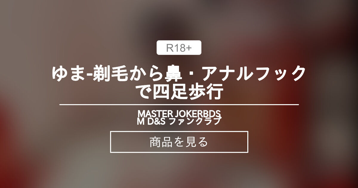 【SM】 ゆま-剃毛から鼻・アナルフックで四足歩行 MASTER JOKER🇯🇵BDSM D&S 🔞ファンクラブ (MASTER JOKER🇯🇵BDSM D&S 🔞)の商品｜ファンティア ...