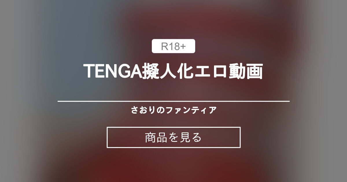 【TENGA】 TENGA擬人化エロ動画💓 さおりのファンティア🌼 (AVライターさおり)の商品｜ファンティア[Fantia]