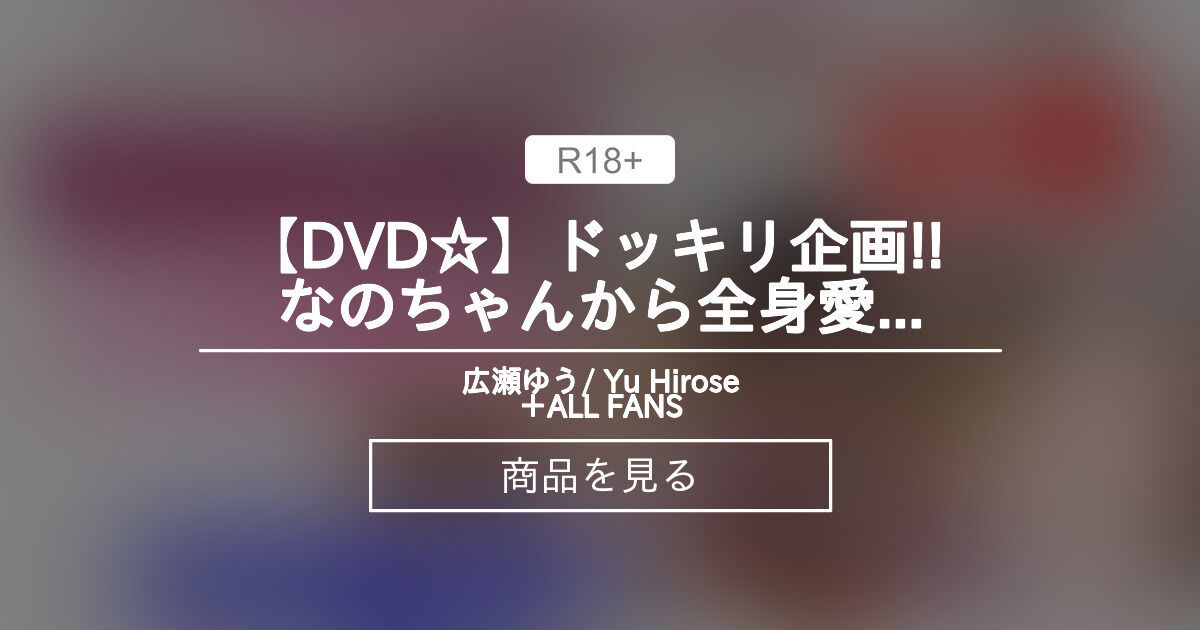 【広瀬ゆう】 【DVD☆】ドッキリ企画!! なのちゃんから全身愛撫で責められ、イクまで終われまテン!![416作品目] 広瀬ゆう/ Yu Hirose＋ALL FANS (広瀬ゆう/ Yu ...