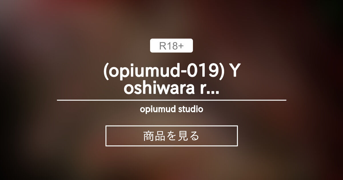 (opiumud-019) Yoshiwara rose C1HD Collector's Edition opiumud studio (opiumud)の商品｜ファンティア[Fantia]
