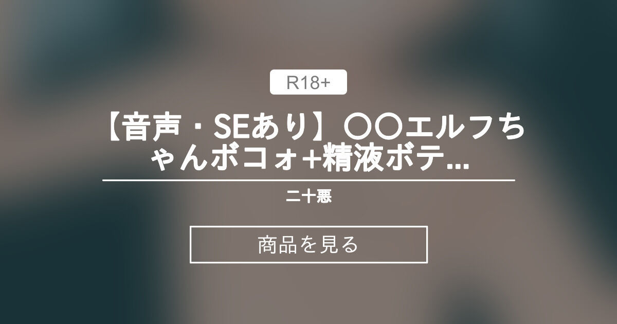 【音声・SEあり】〇〇エルフちゃんボコォ+精液ボテアニメ【2:00】 RINFONE (供物)の商品｜ファンティア[Fantia]