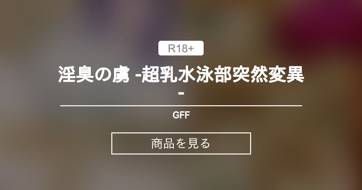 淫臭の虜 -超乳水泳部突然変異- GFF (栗林クリス)の商品｜ファンティア[Fantia]