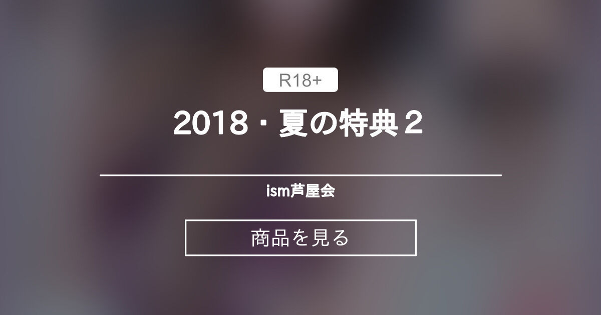 2018・夏の特典2 ism芦屋会 (芦屋のりこ)の商品｜ファンティア[Fantia]