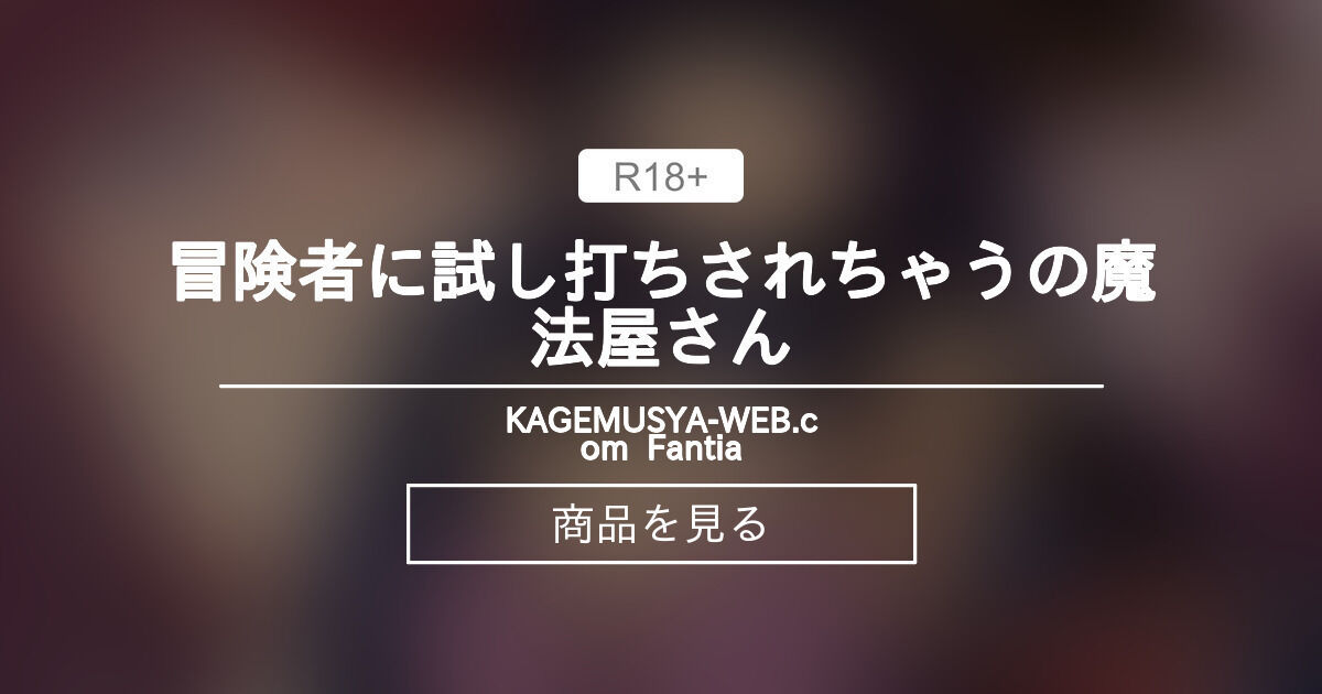 【ファンタジー】 冒険者に試し打ちされちゃうの魔法屋さん KAGEMUSYA-WEB.com Fantia (KAGEMUSYA)の商品｜ファンティア[Fantia]