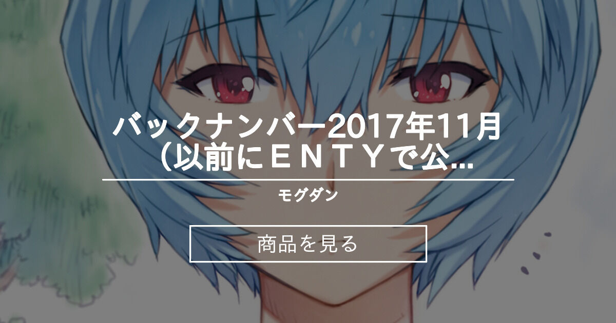 バックナンバー2017年11月（以前にentyで公開） モグダン モグダン の商品｜ファンティア[fantia]