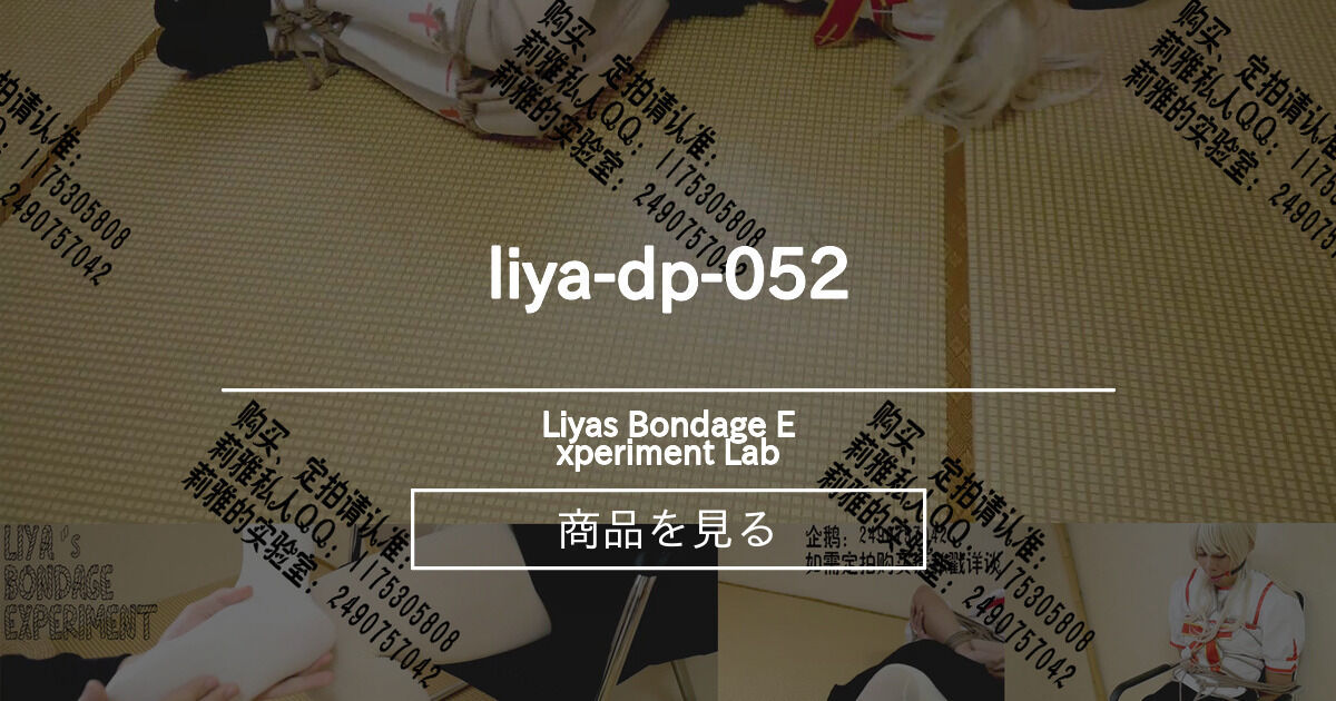 liya-dp-052 - Liya's Bondage Experiment Lab (莉雅的紧缚实验)の商品｜ファンティア[Fantia]