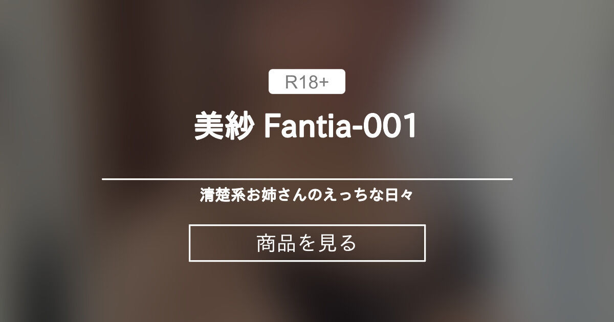 美紗 Fantia-001 清楚系お姉さんのえっちな日々 (水嶋美紗)の商品｜ファンティア[Fantia]