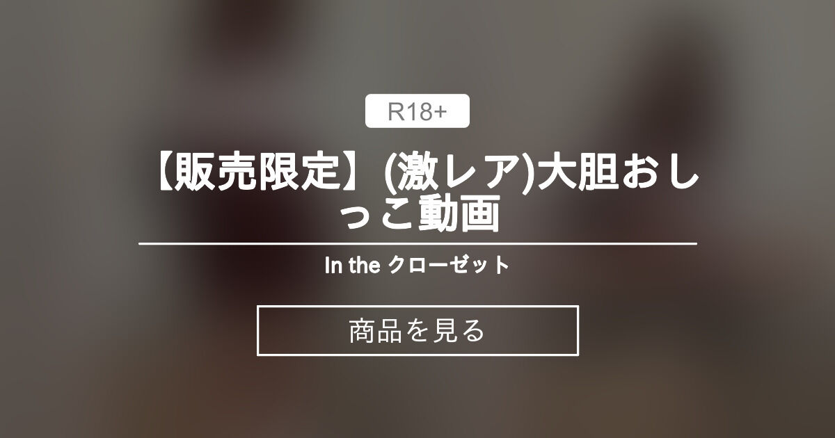 【おしっこ】 【販売限定】(激レア)大胆おしっこ動画🙈💗 In the クローゼット🌷 (みやび ️ ️ ️)の商品｜ファンティア[Fantia]