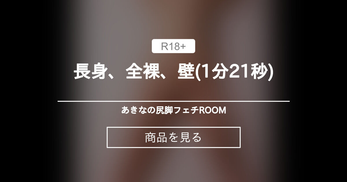 【グラビア】 長身、全裸、壁(1分21秒)💋 あきなの尻脚フェチROOM (あきな ️ ️ ️)の商品｜ファンティア[Fantia]