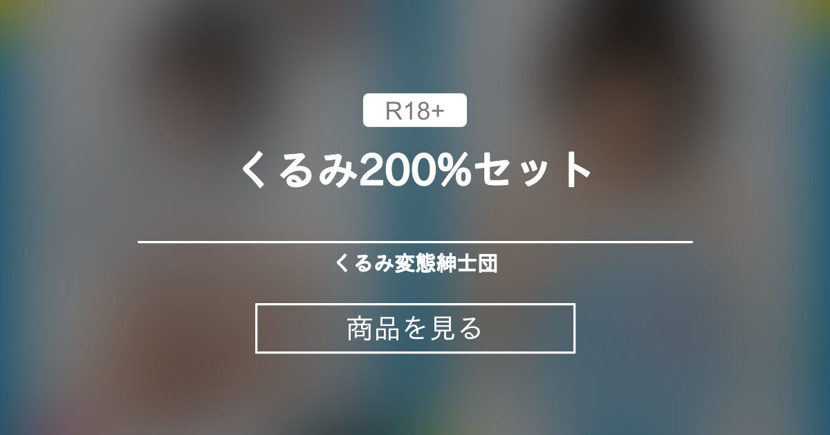 【いちご100%】 くるみ200%セット くるみ変態紳士団 (くるみ変態紳士)の商品｜ファンティア[Fantia]