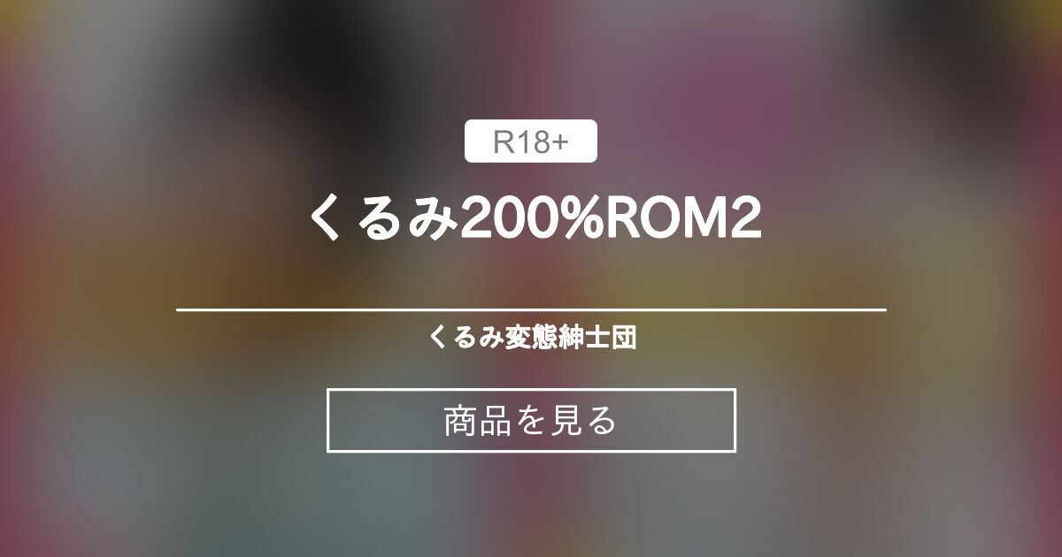 【いちご100%】 くるみ200%ROM2 くるみ変態紳士団 (くるみ変態紳士)の商品｜ファンティア[Fantia]