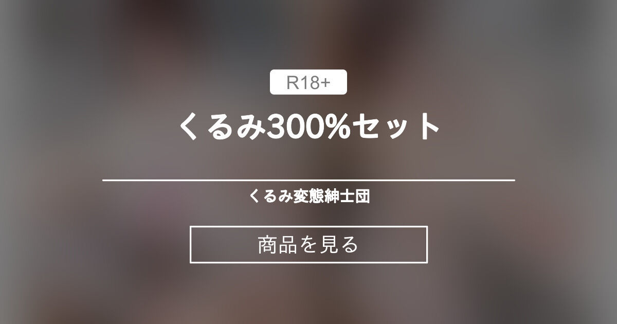 【オリジナル】 くるみ300%セット くるみ変態紳士団 (くるみ変態紳士)の商品｜ファンティア[Fantia]