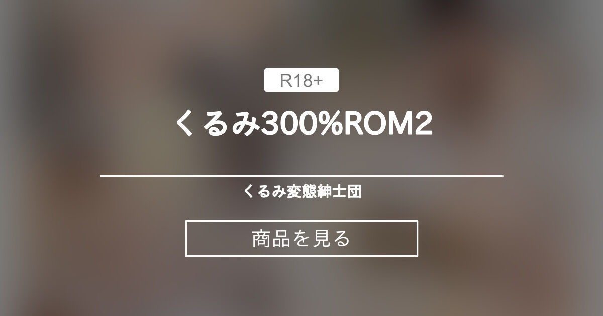 【オリジナル】 くるみ300%ROM2 くるみ変態紳士団 (くるみ変態紳士)の商品｜ファンティア[Fantia]