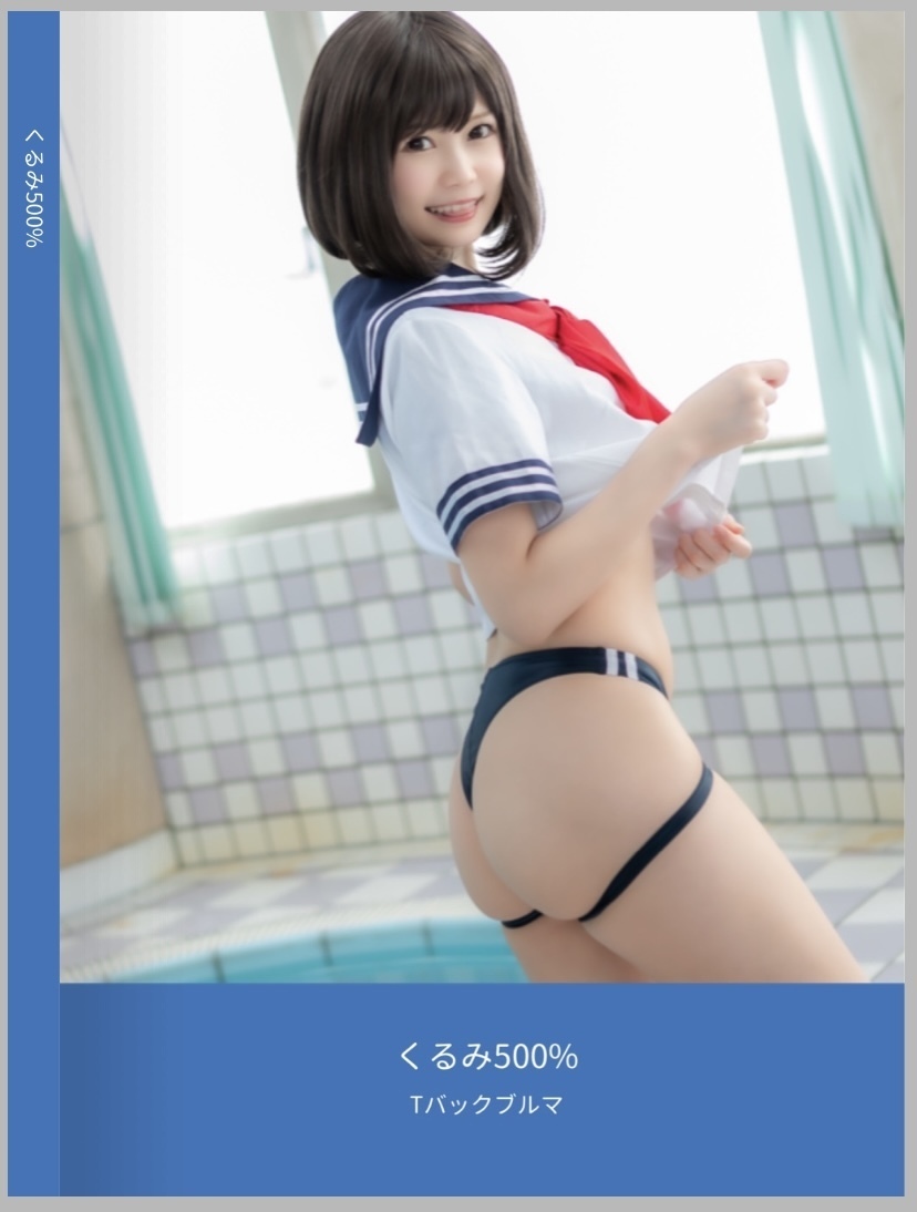 【コスプレ】 くるみ500%Tバックブルマ - くるみ変態紳士団 (くるみ変態紳士)の商品｜ファンティア[Fantia]