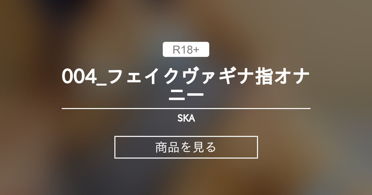 【フェイクヴァギナ】 004_フェイクヴァギナ指オナニー SKA (なつき)の商品｜ファンティア[Fantia]