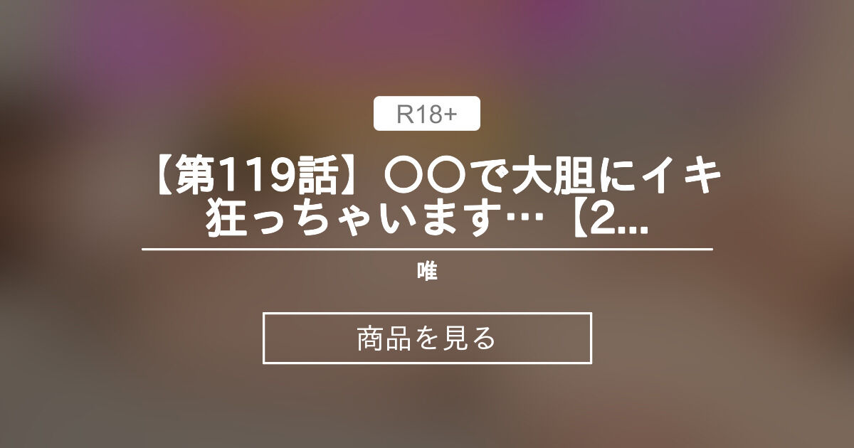 【巨乳】 【第119話】〇〇で大胆にイキ狂っちゃいます…💕【2本入り】 唯 (ゆい) Product｜Fantia[ファンティア]