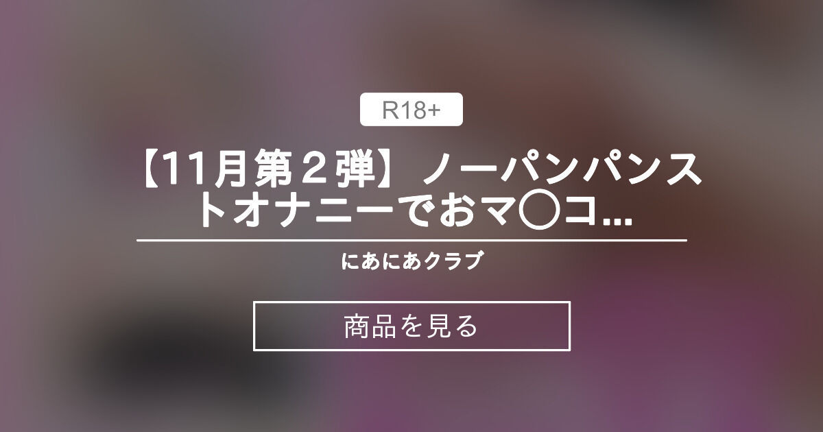 【オナニー】 【11月第2弾】ノーパンパンストオナニーでおマ コぐちょぐちょ ️ にあにあクラブ ️ (ぶらまにあ(buramania Nia ...