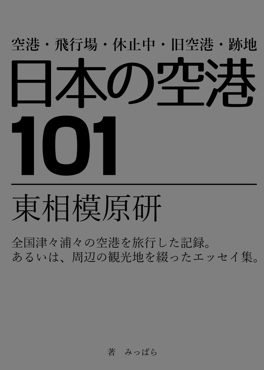 【同人誌】 日本の空港101 - tbofficeのリボ払い完済計画 (tboffice)の商品｜ファンティア[Fantia]
