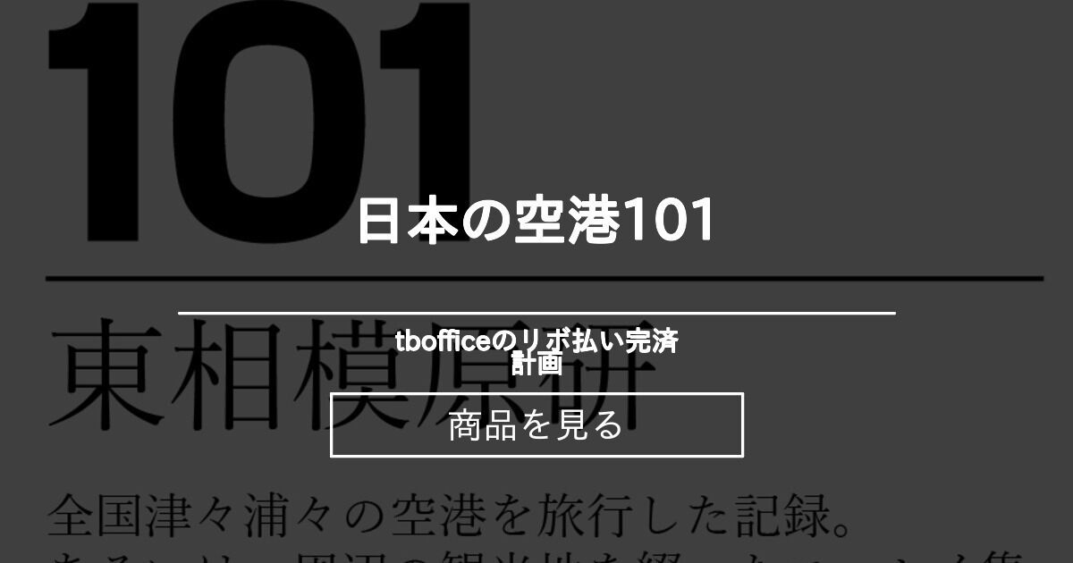 【同人誌】 日本の空港101 tbofficeのリボ払い完済計画 (tboffice)の商品｜ファンティア[Fantia]