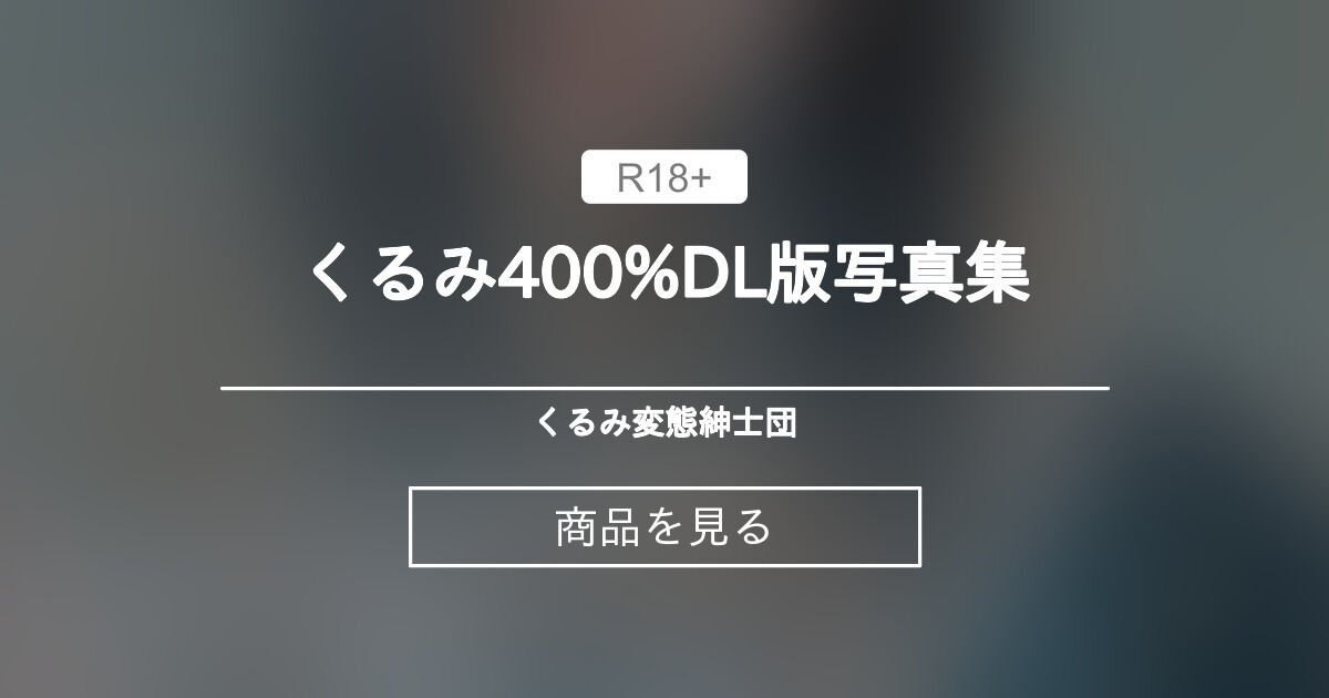 【制服】 くるみ400%DL版写真集 くるみ変態紳士団 (くるみ変態紳士)の商品｜ファンティア[Fantia]