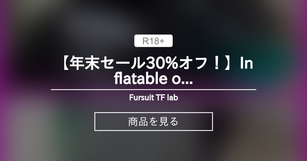 【着ぐるみ】 【年末セール30%オフ！】Inflatable orca toy TF Fursuit TF lab (濡羽うーがり)の商品 ...