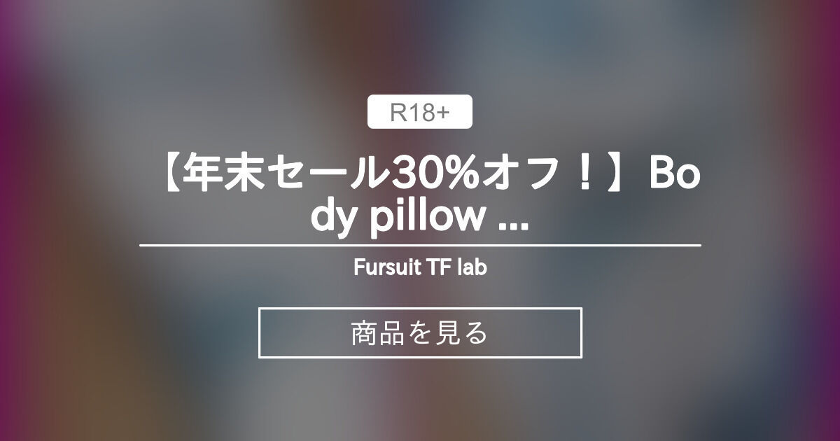 Body pillow TF cum. Fursuit TF lab (濡羽うーがり)の商品｜ファンティア[Fantia]