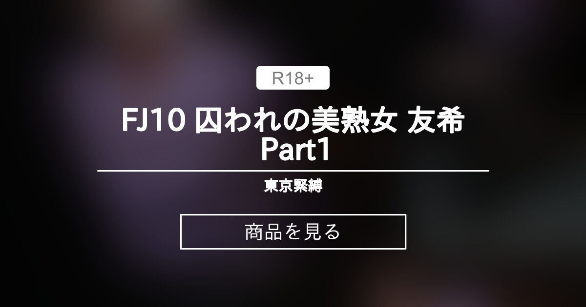 【SM】 FJ10 囚われの美熟女 友希 Part1 東京ボンデージ (スコット・サトー)の商品｜ファンティア[Fantia]