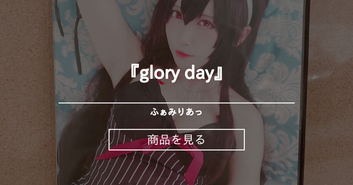『glory day』 ふぁみりあっ (蜜月りあ)の商品｜ファンティア[Fantia]