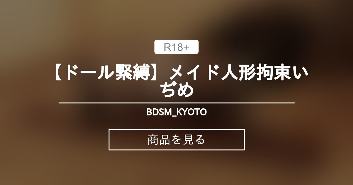 【SM】 【ドール〇〇】メイド人形拘束いぢめ BDSM_KYOTO (KOTOBUKIYAYA)の商品｜ファンティア[Fantia]