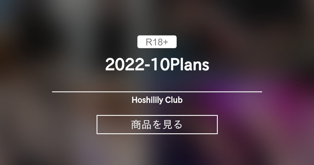 2022-10'Plans Hoshilily Club (Hoshilily)の商品｜ファンティア[Fantia]