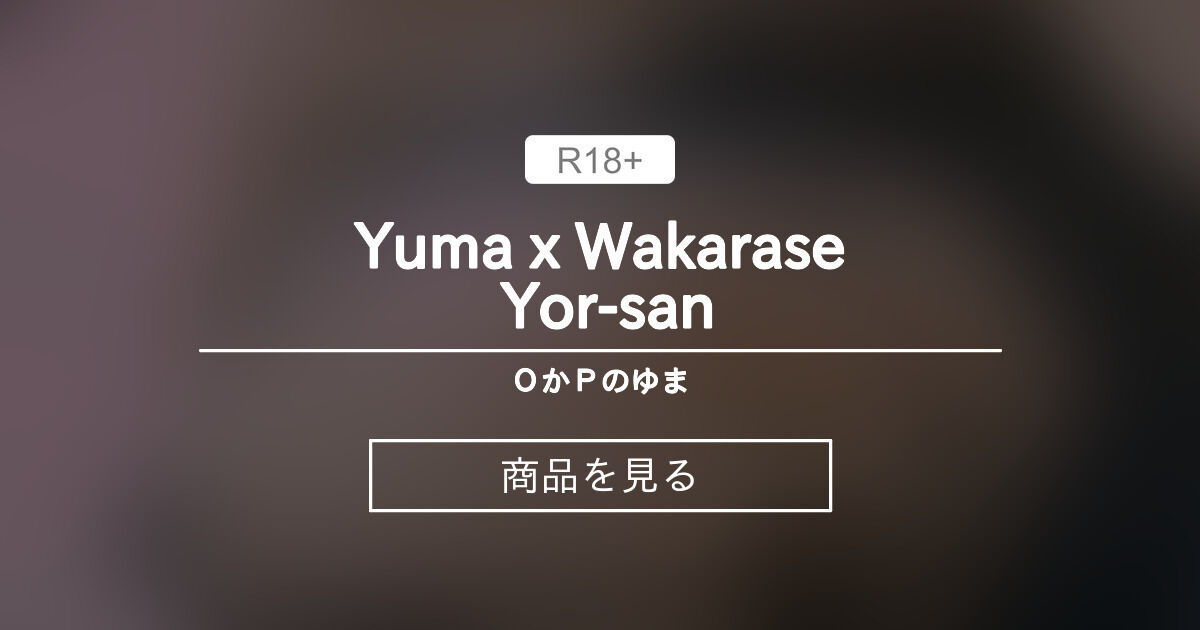 【コスプレ】 🤍Yuma x Wakarase Yor-san🤍 OかPのゆま😇 (ゆま😇)の商品｜ファンティア[Fantia]