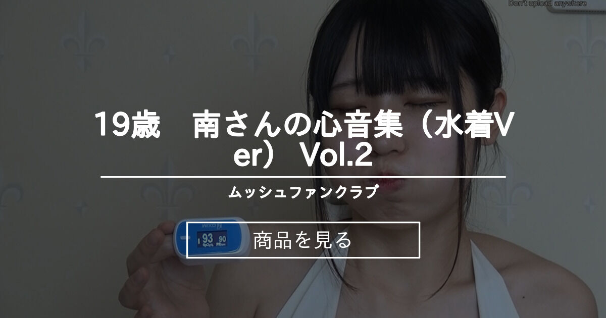 19歳 南さんの心音集（水着Ver） Vol.2 ムッシュファンクラブ (ムッシュ)の商品｜ファンティア[Fantia]