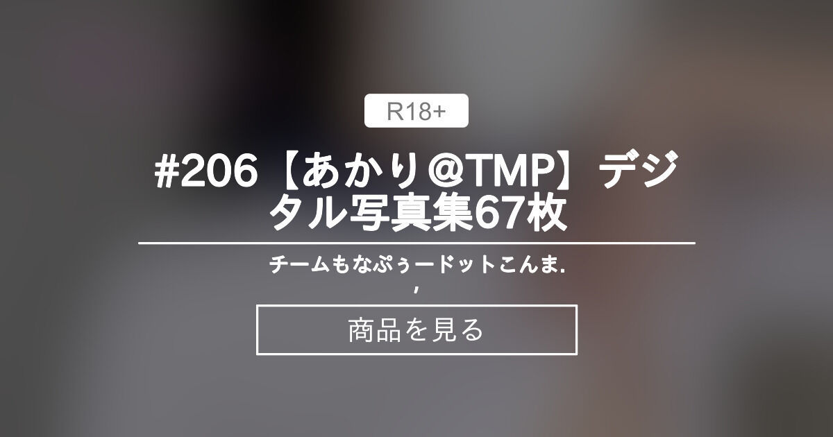 【ブルマ】 #206【あかり＠TMP】デジタル写真集67枚 TMPドットこんま., (TMP)の商品｜ファンティア[Fantia]